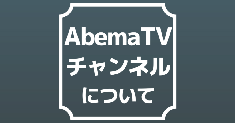 ABEMA「ウルトラゲームスチャンネル」終了を発表、コスト削減か – ABEMAQuick