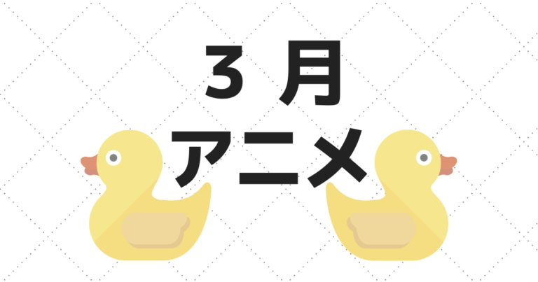 アベマの3月アニメ！2020年3月ABEMA無料配信一覧 – ABEMAQuick