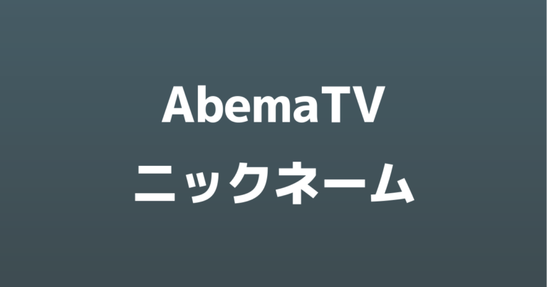 ABEMA「ニックネーム・プロフィール」設定/変更/削除する方法 – ABEMAQuick
