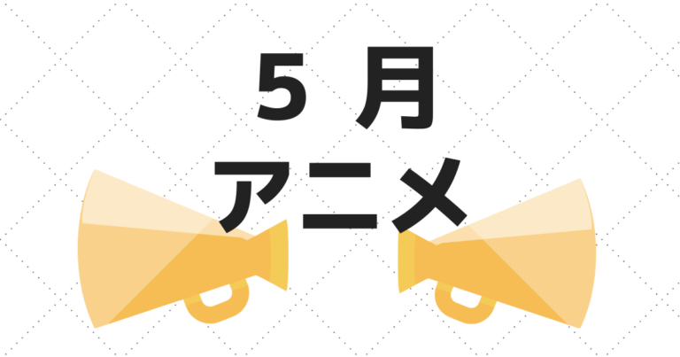 アベマのアニメ！2019年GW5月ABEMA無料配信一覧 – ABEMAQuick