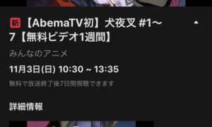 【放送中止】アニメ『犬夜叉』無料動画配信スタート！高橋留美子原作【ABEMA】 – ABEMAQuick