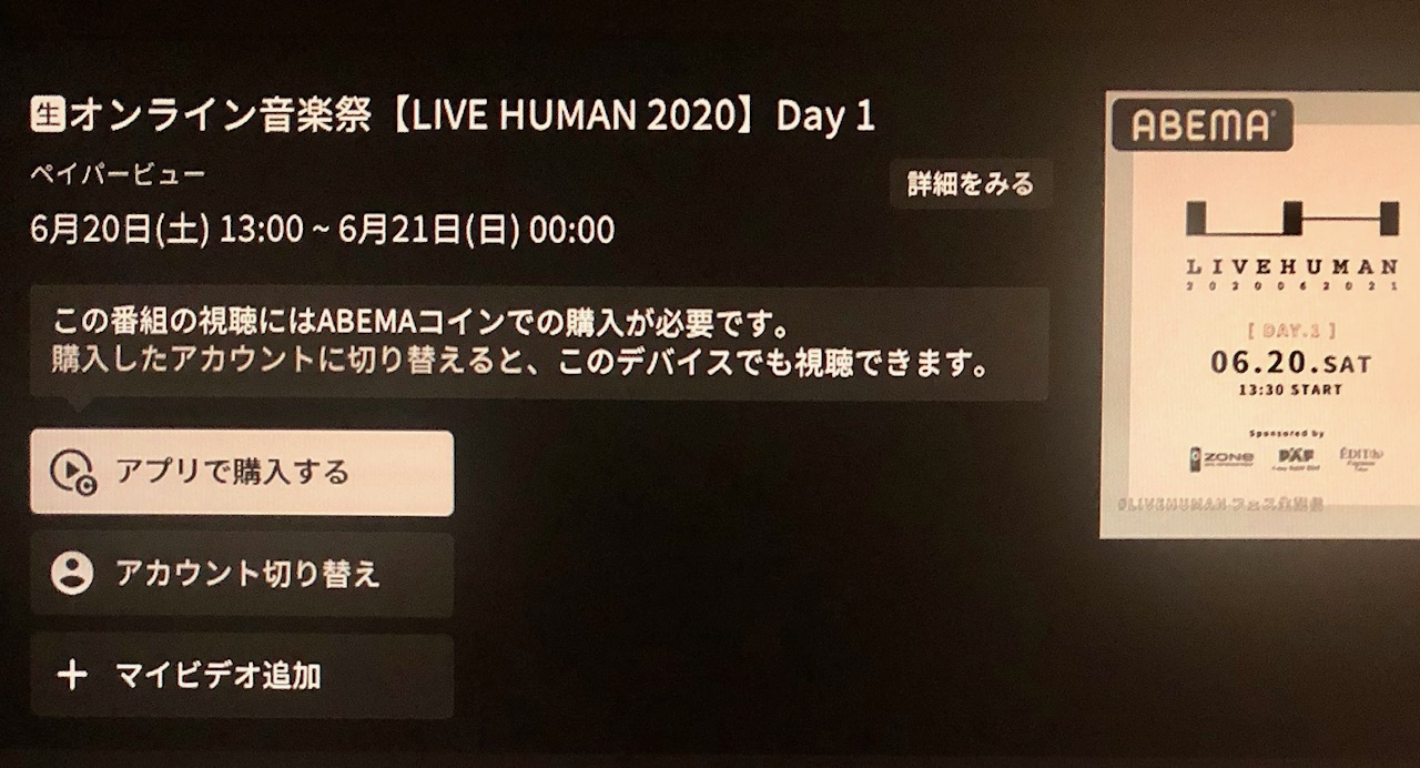 ABEMA「ペイパービュー」を自宅テレビで見る方法【見られない時は】 – ABEMAQuick